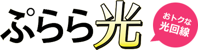 ぷらら光キャンペーン